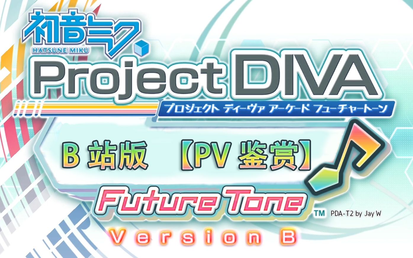 在B站玩Project Diva FT【PV鉴赏模式】