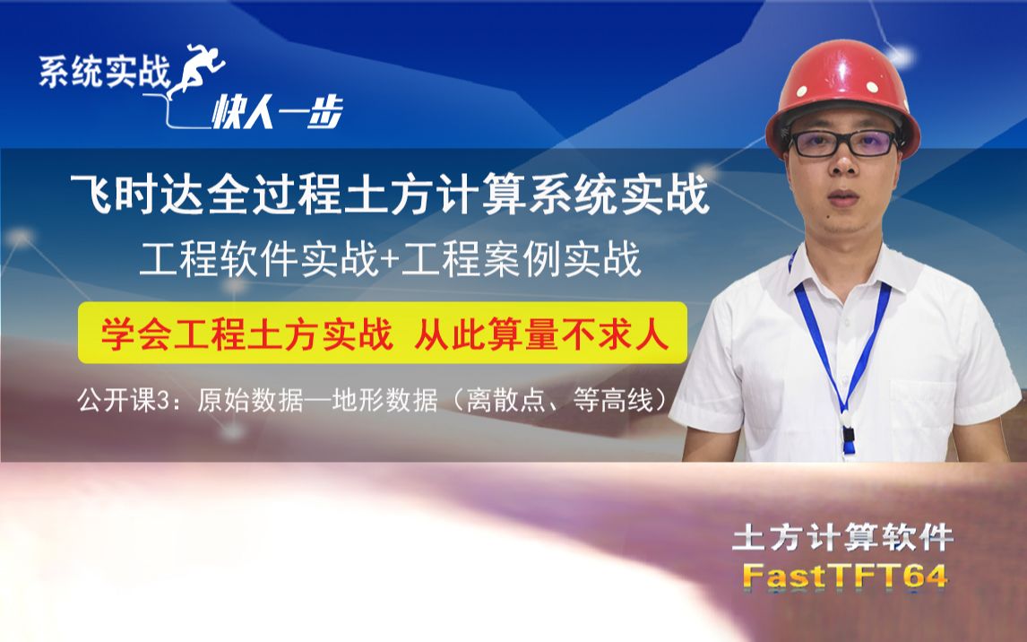 飞时达教程第3节:原始数据——地形数据(离散点、等高线)提取