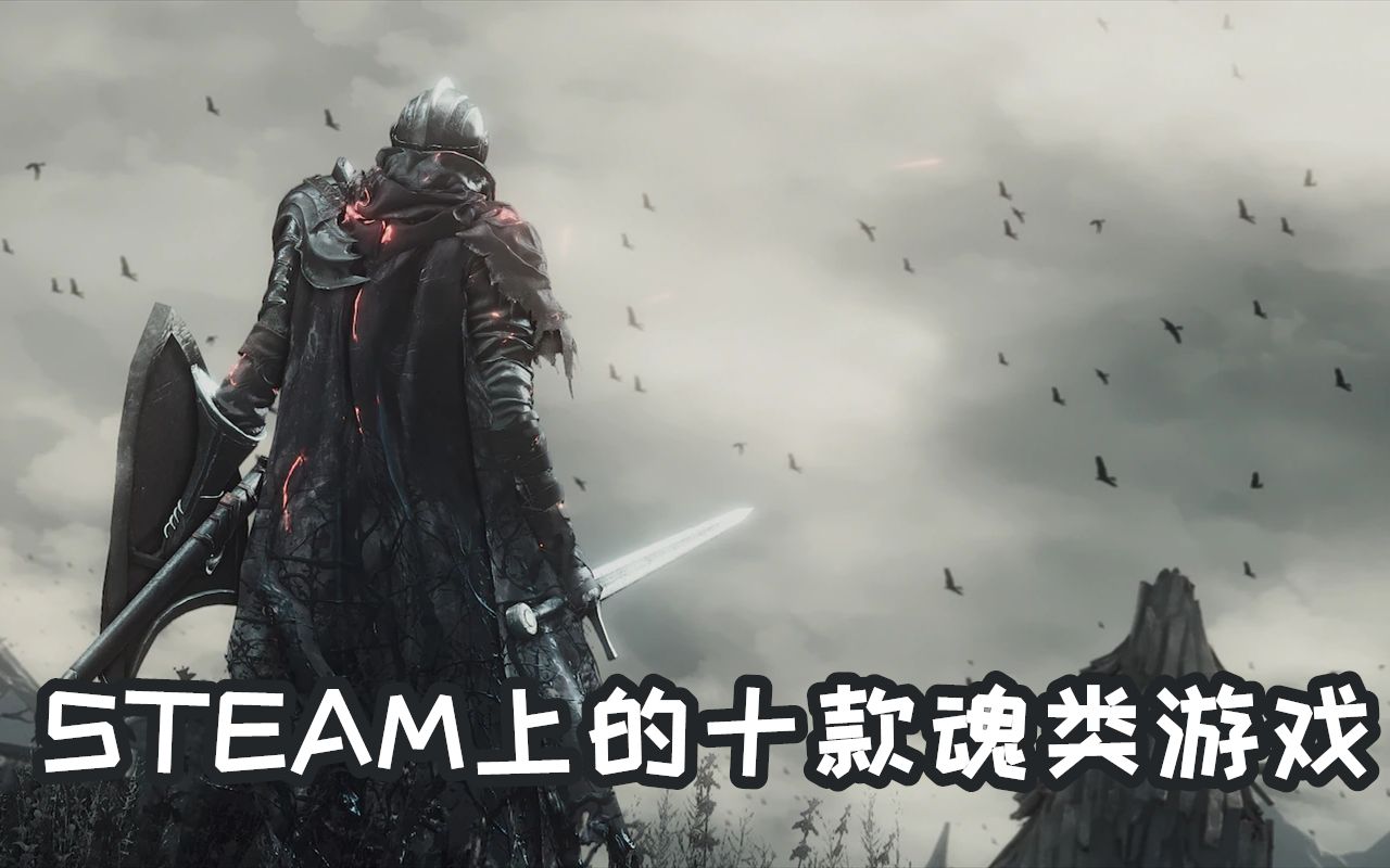 【游戏最TOP】STEAM最有"魂味"的十款动作游戏!