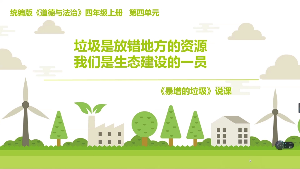 《道德与法治》四年级上册,《暴增的垃圾》说课,海淀区骨干教师,名师...