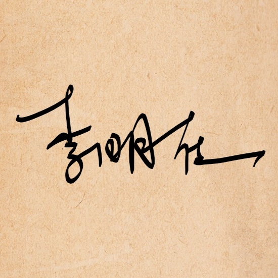 李明在 