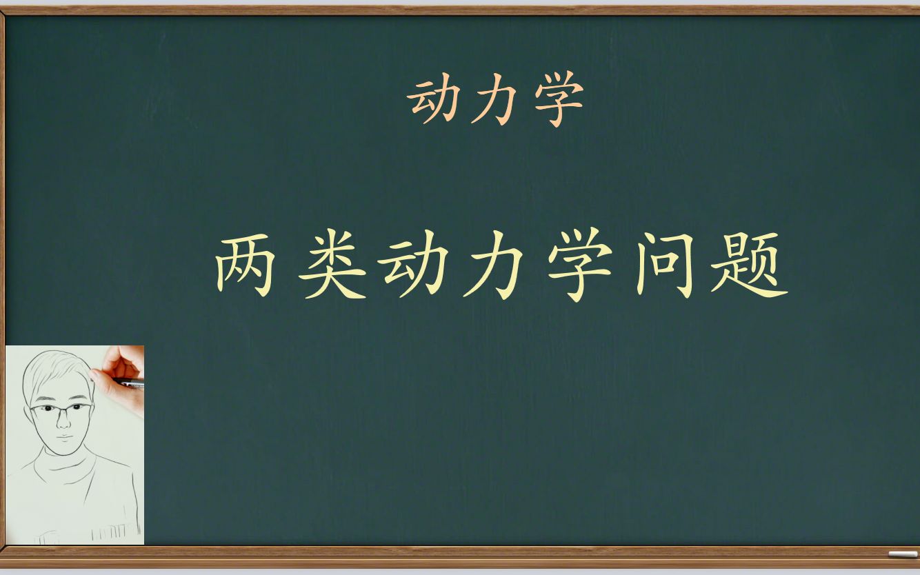 牛顿运动定律之两类动力学问题