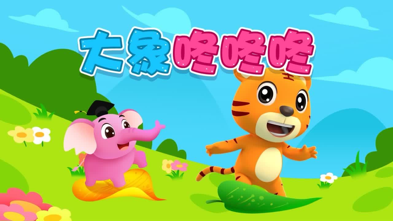 贝乐虎早教儿童剧动物音乐派对《大象咚咚咚》