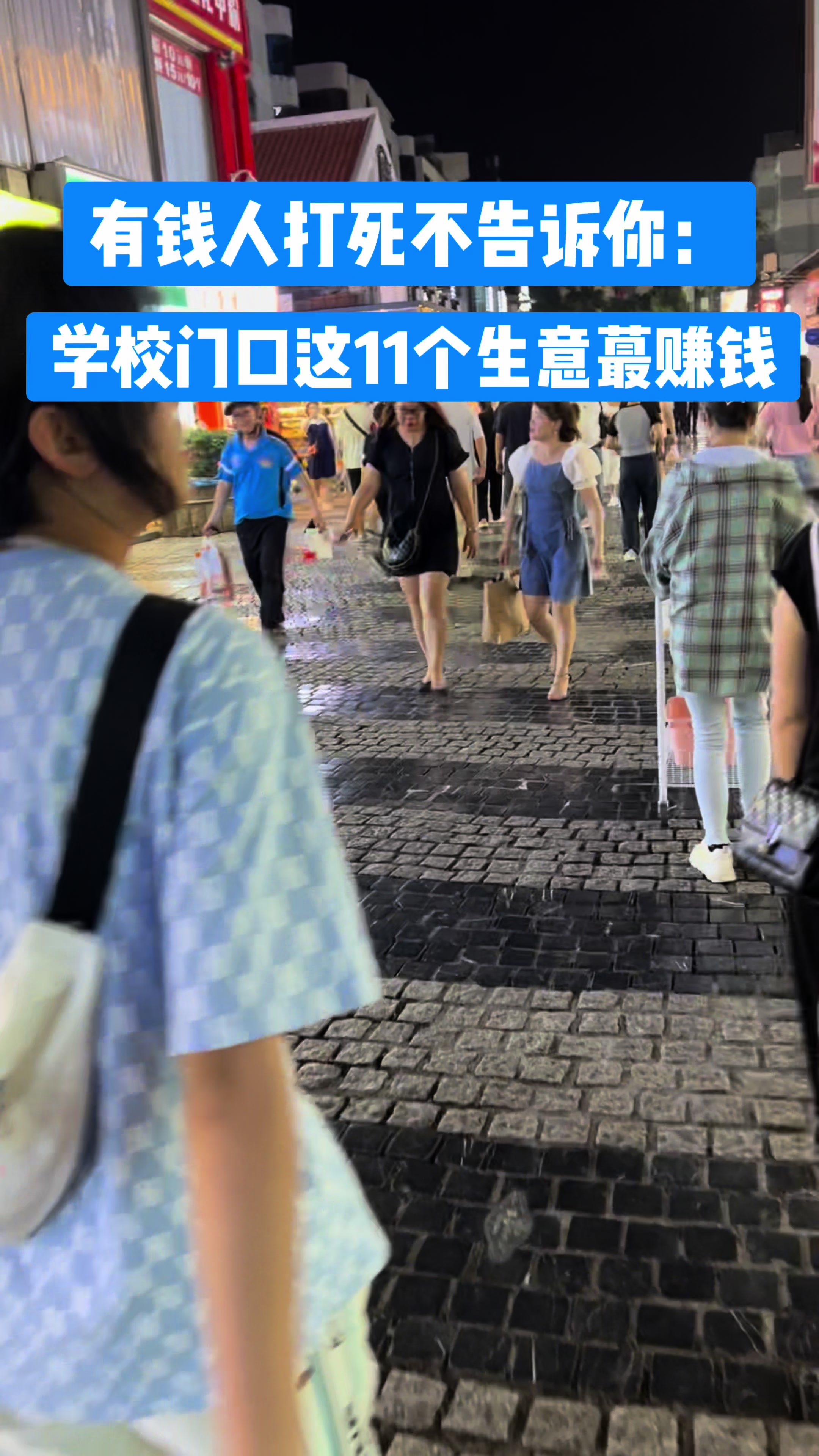 1.盲盒 2手抓饼 3文具 4奶茶 5眼镜 6饰品 7书店 8校服店 9美甲 10快递 ...