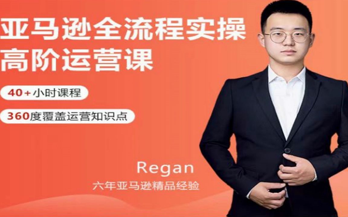 亚马逊全流程实操高阶运营课