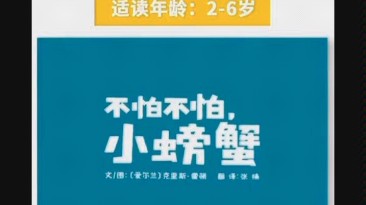 不怕不怕,小螃蟹 儿童绘本故事
