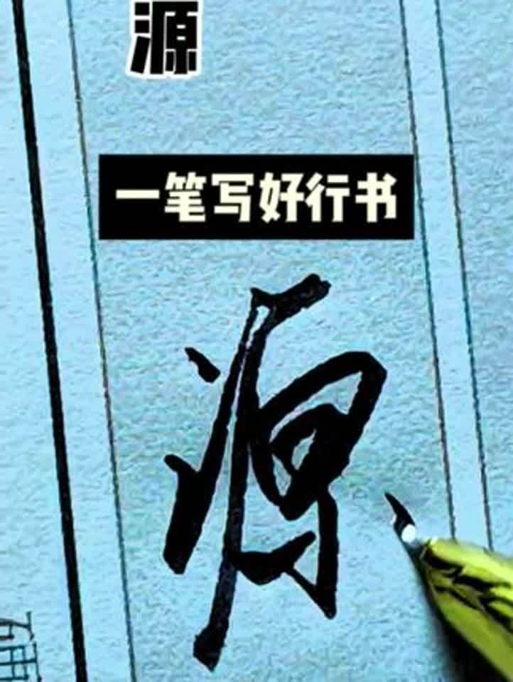 一笔写好硬笔行书#钢笔书法 #练字#硬笔行书
