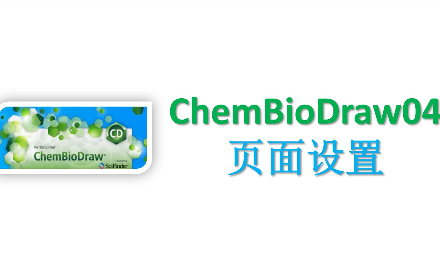 ChemBioDraw页面设置04