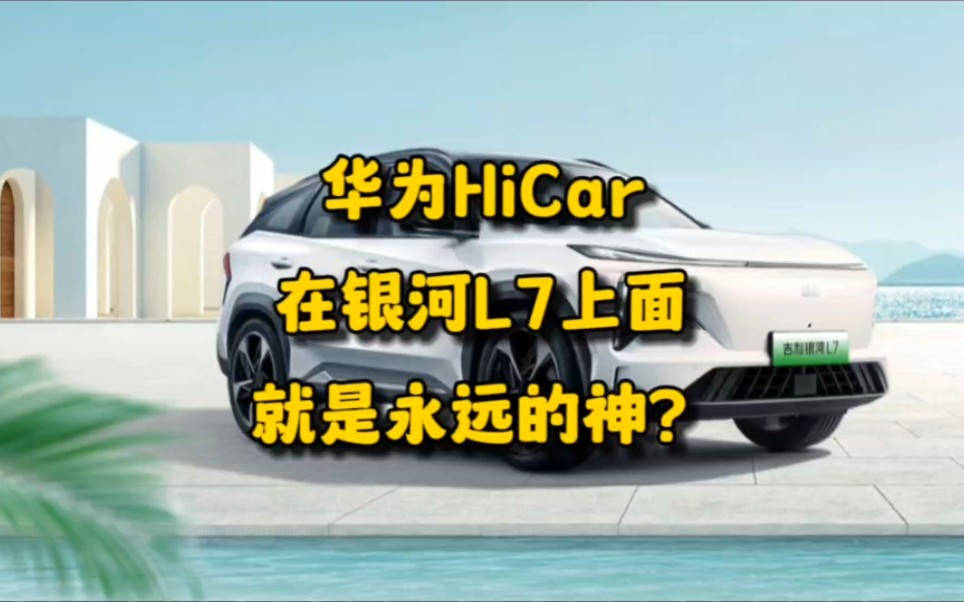 吉利银河L7车机配合华为HiCar体验如何?是不是别人说的永远的神?看...