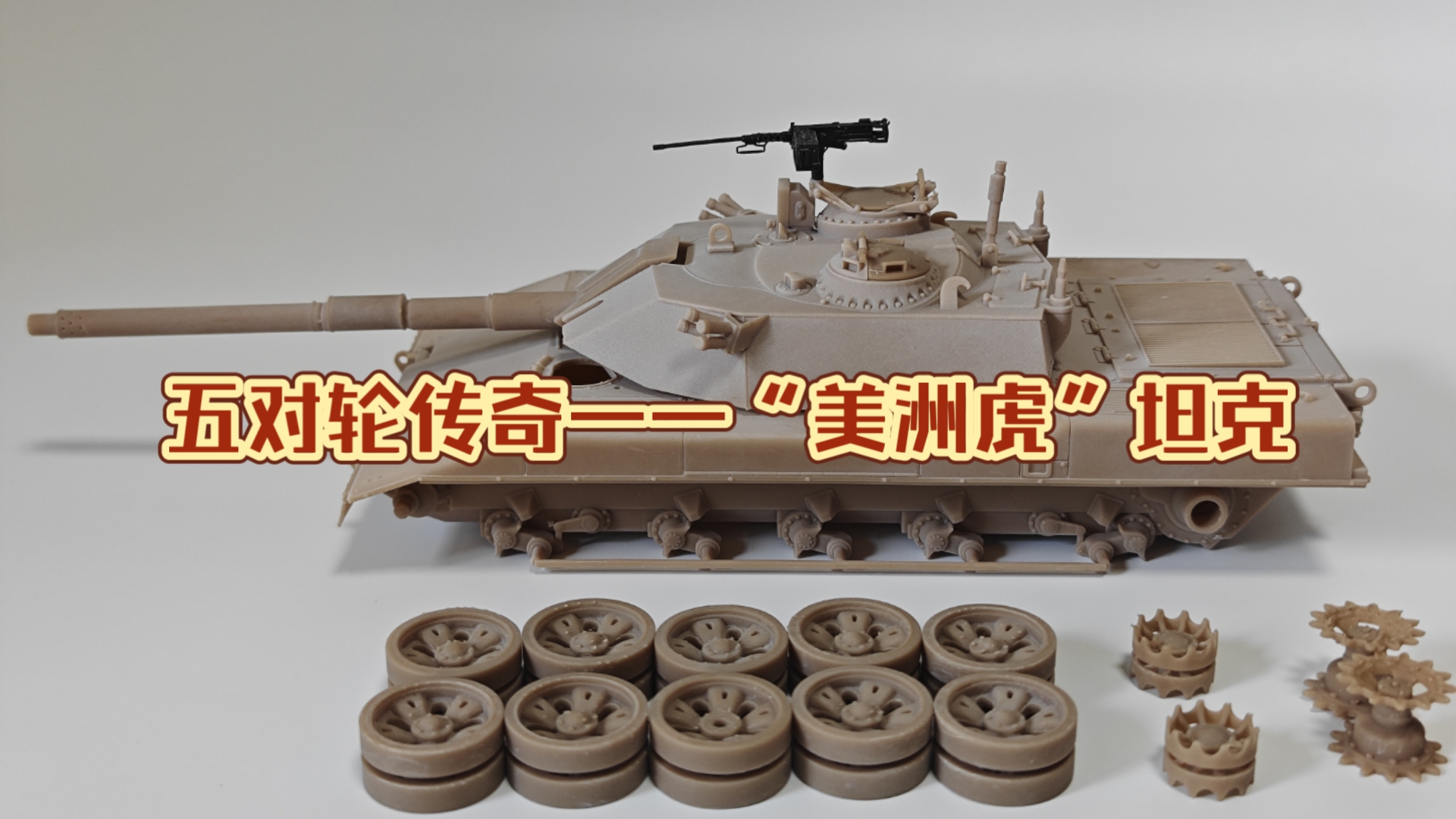 【模型分享】3D打印模型——1/35比例“美洲虎”坦克