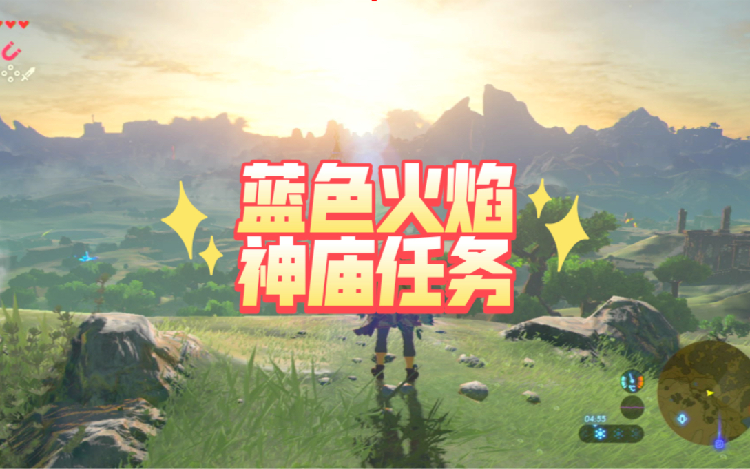 塞尔达传说旷野之息鼓隆城螃蟹岛晓拉哈神庙蓝色火焰任务攻略_哔哩...
