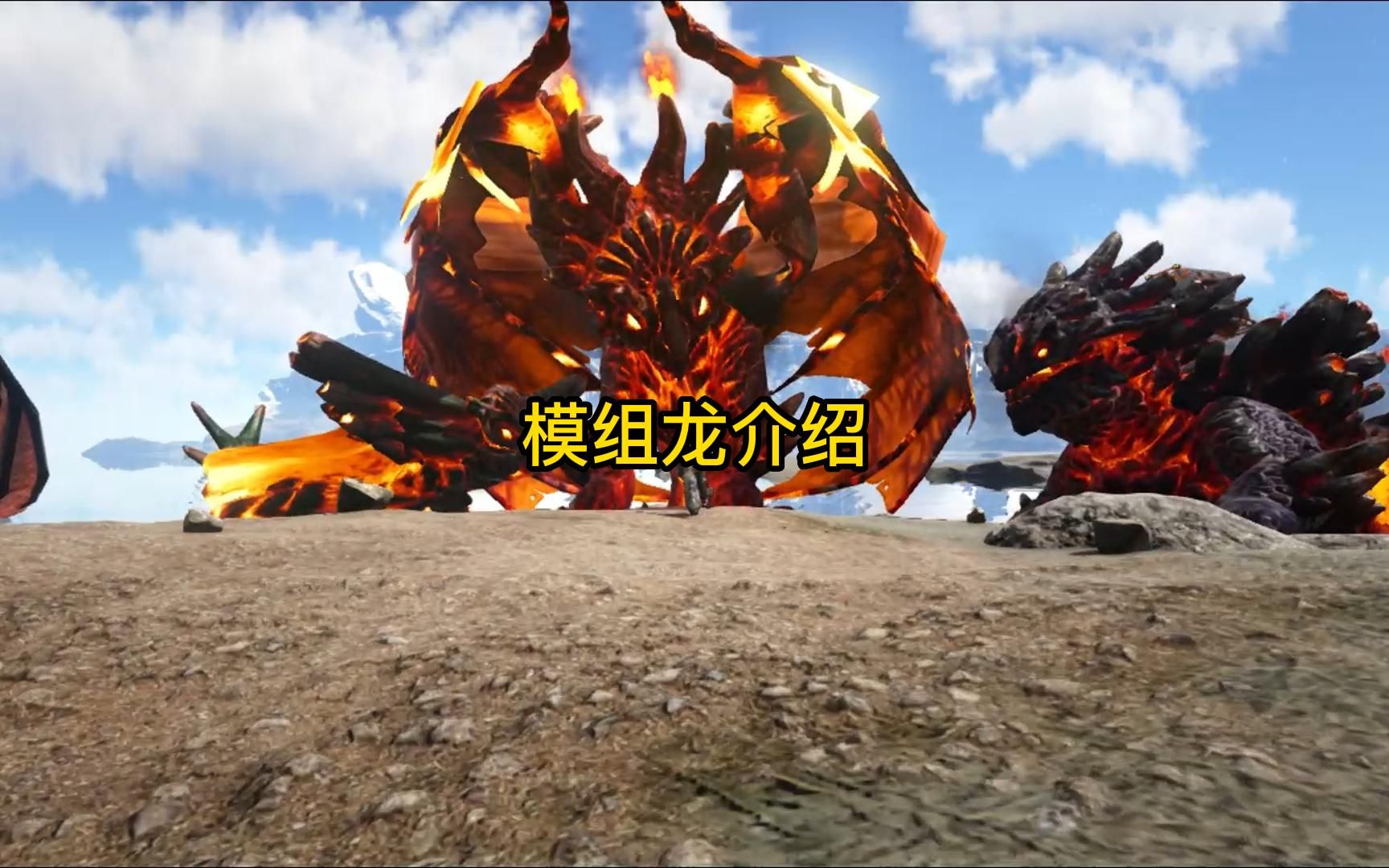 方舟:恐龙融合模组 生物(熔喉龙融合)介绍试玩