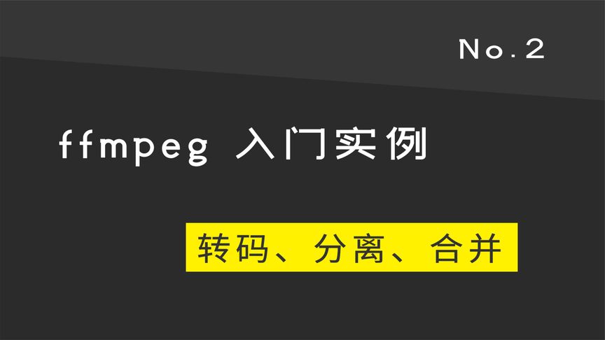 ffmepg实用教程:2 基础使用方法入门