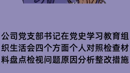 公司党支部书记在党史学习教育组织生活会四个方面个人对照检查材料...