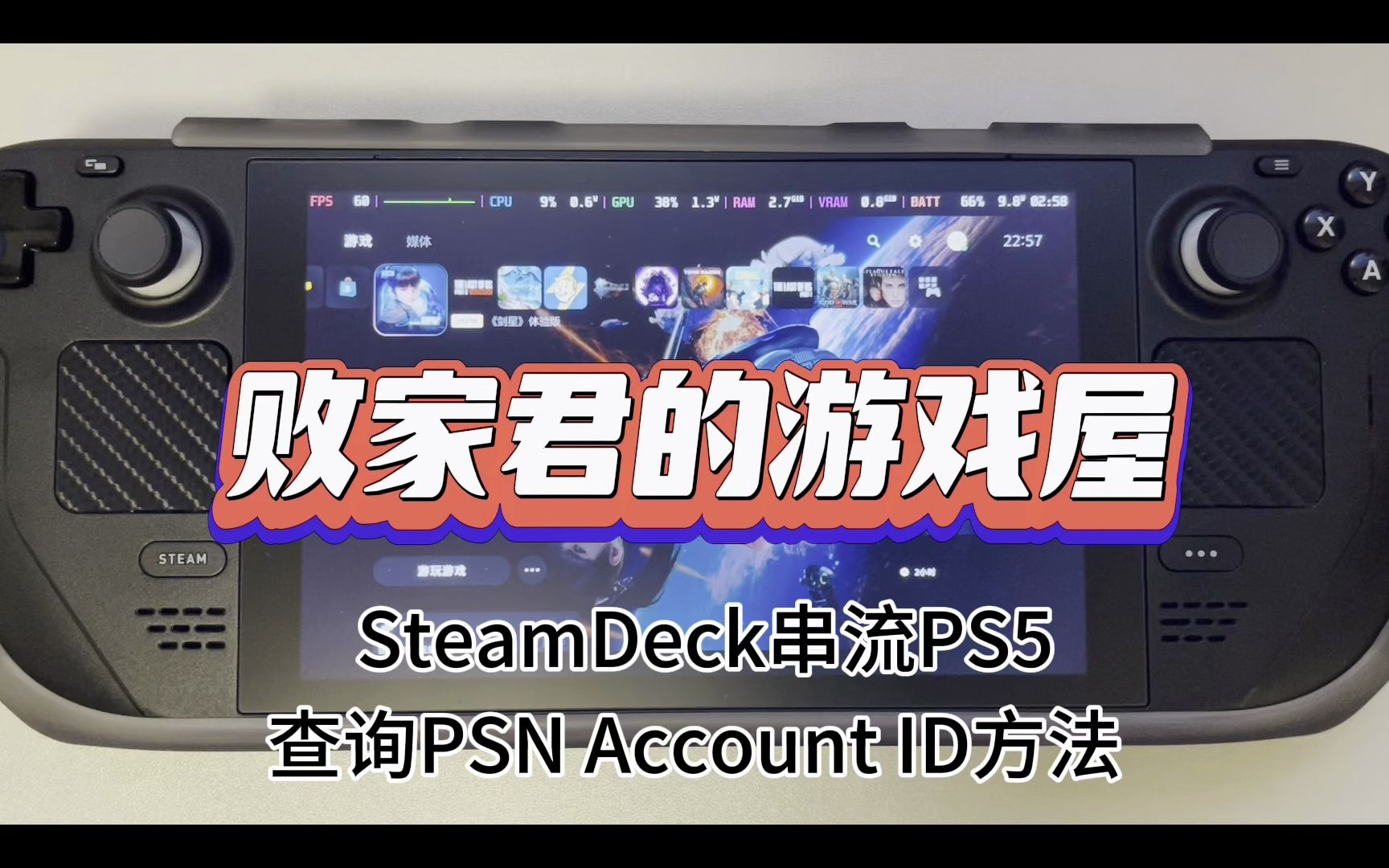 SteamDeck串流PS5查询PSN Account ID方法_单机游戏热门视频