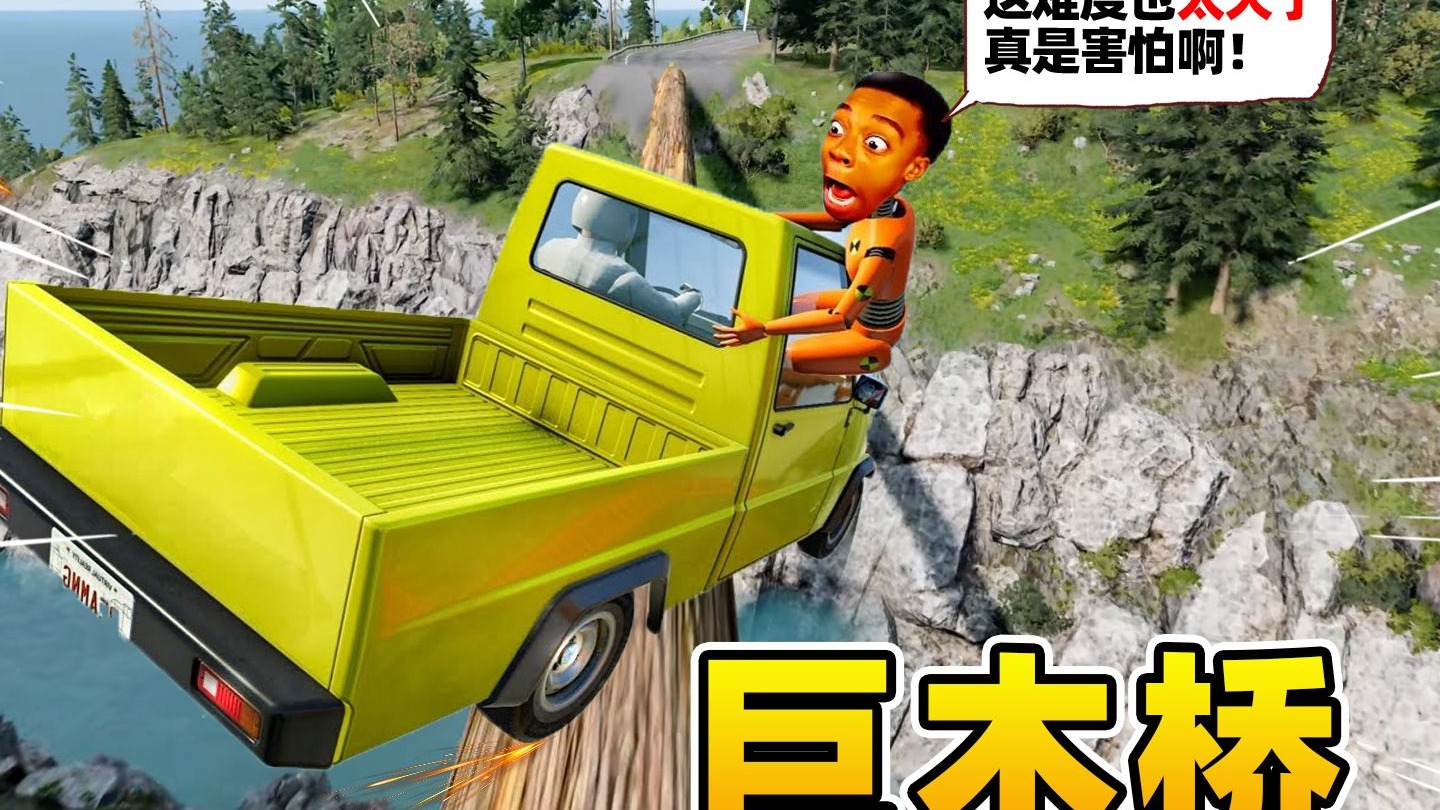 模拟器:汽车vs巨型木桥,不料难度太大,老司机上演“山羊走钢丝”_...