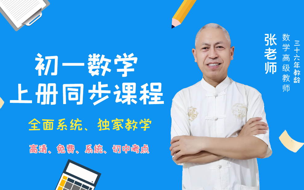 【超越数学】初一数学上册第一章 有理数(全套系列同步课程)