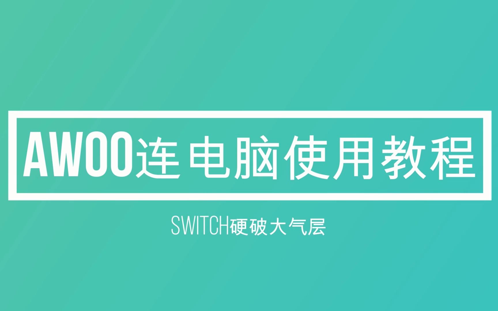 switch大气层awoo连电脑使用教程