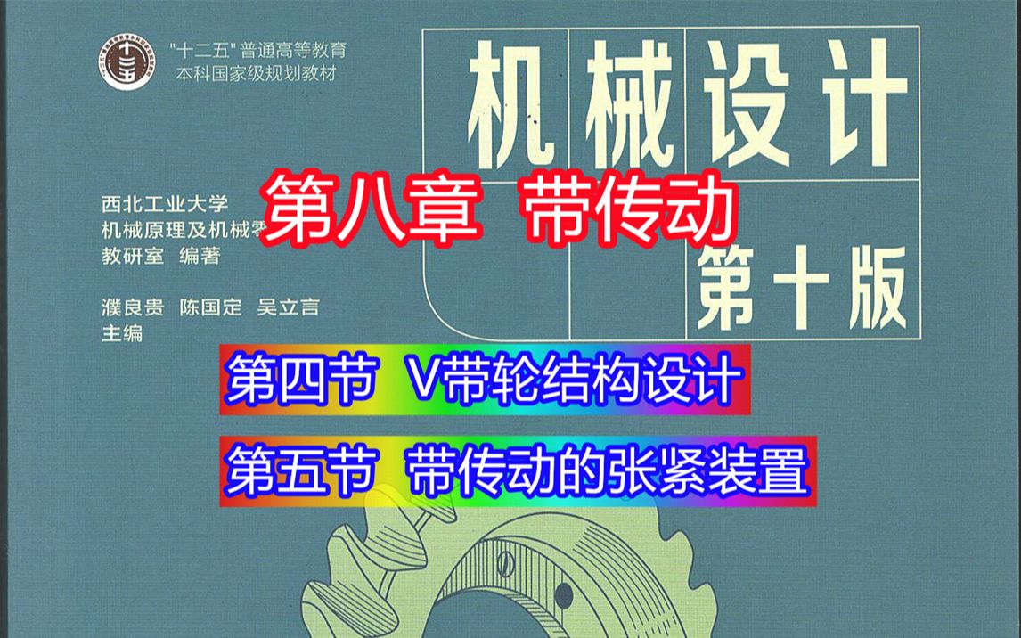 《机械设计》第41讲:第八章 带传动(第4、5节)