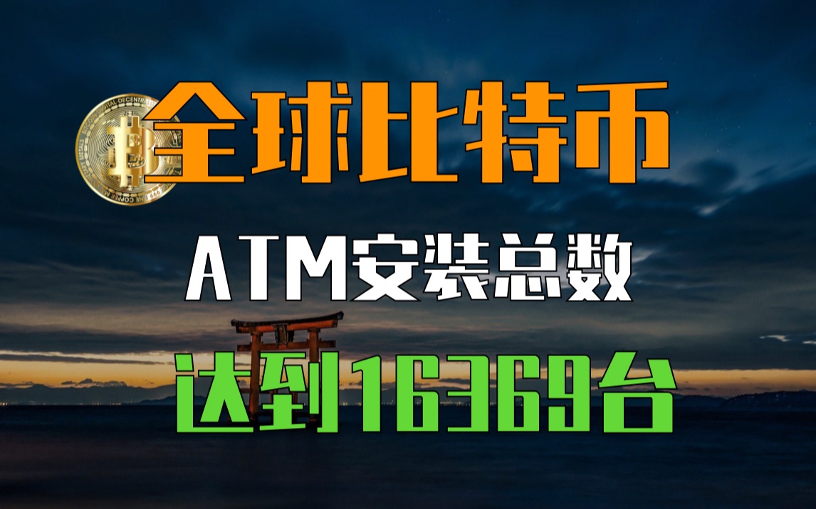 全球比特币ATM安装总数达16369台! 区块链每日新闻 2021-03-09