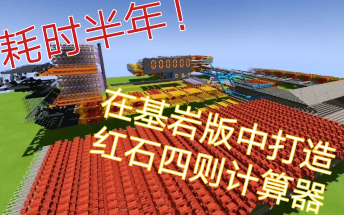【Minecraft】耗时半年,基岩版中的20位红石计算器