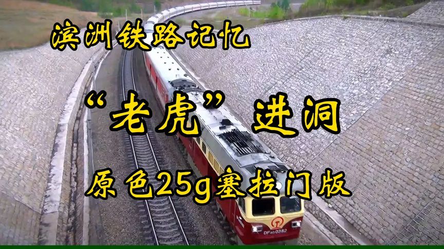 滨洲铁路记忆,“老虎”进洞,原色25g塞拉门版客车