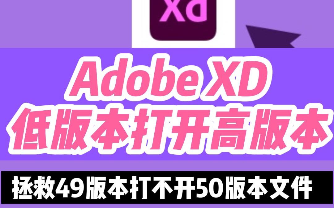 ...升级到V50版本怎么用V49版本打开丨一键转换文档版本丨Adobe XD...