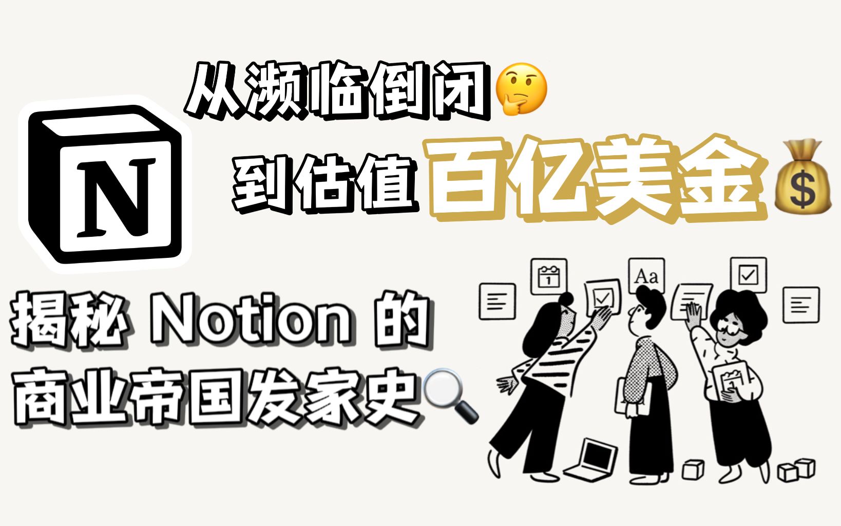 从大裁员到估值 100 亿美金,揭秘 Notion 的商业帝国创业史
