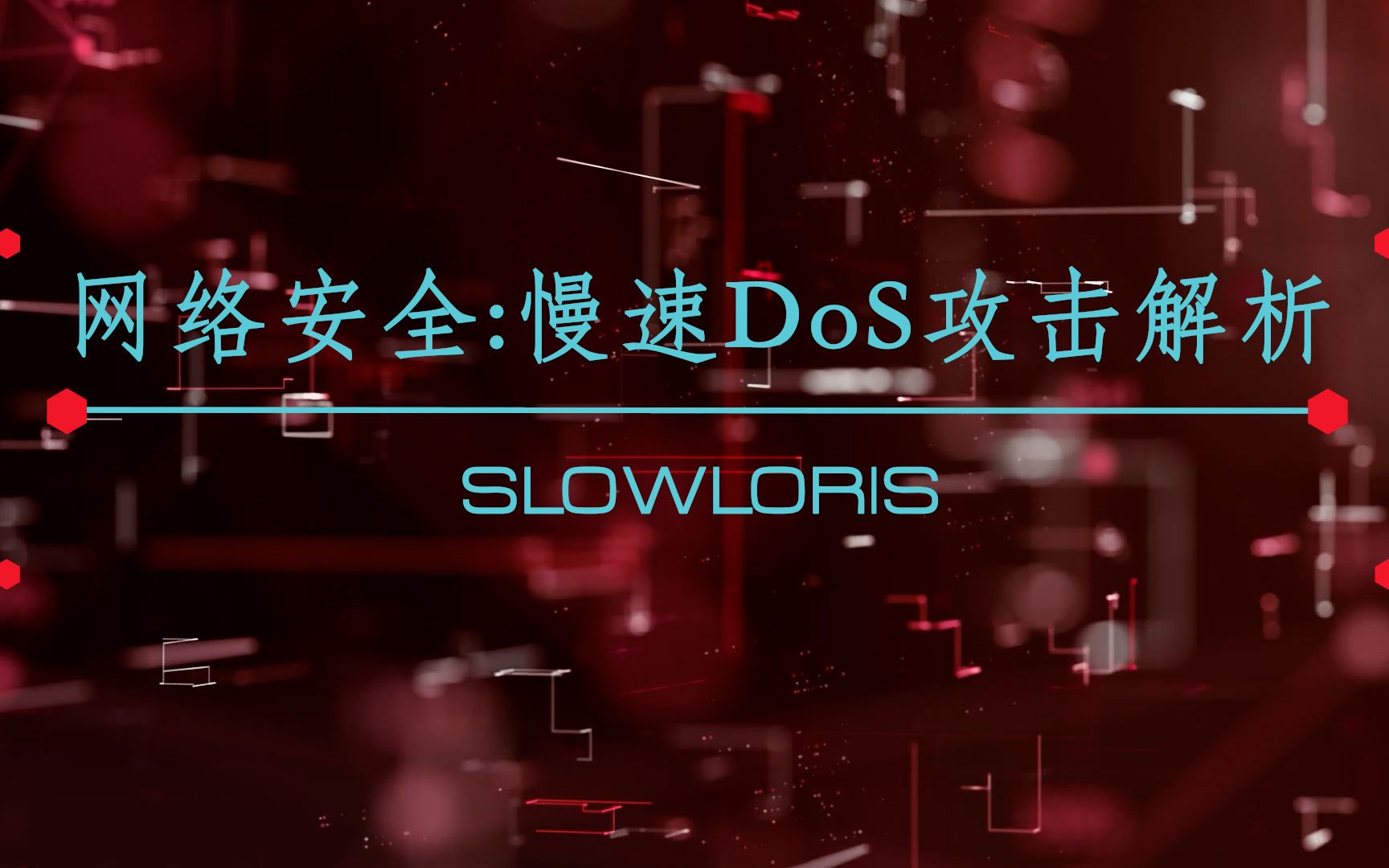 (一)网络安全:慢速DoS攻击——slowloris演示解析