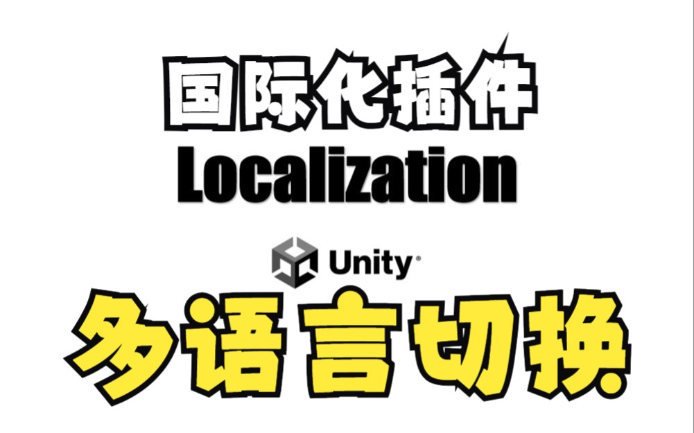 【Unity官方本土化插件】Localization 快速实现文本多语言切换!