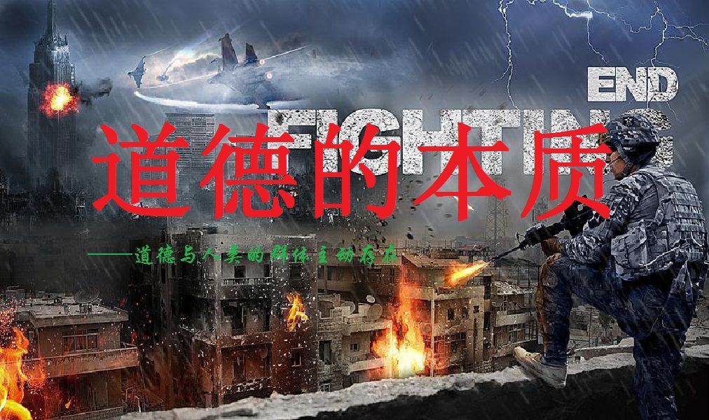 道德的本质——道德与人类的群体主动存在