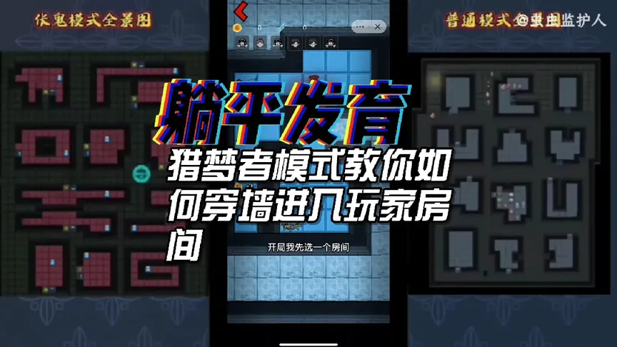 躺平发育:猛鬼宿舍正版小游戏!猎梦者模式教你如何穿墙进入玩家房
