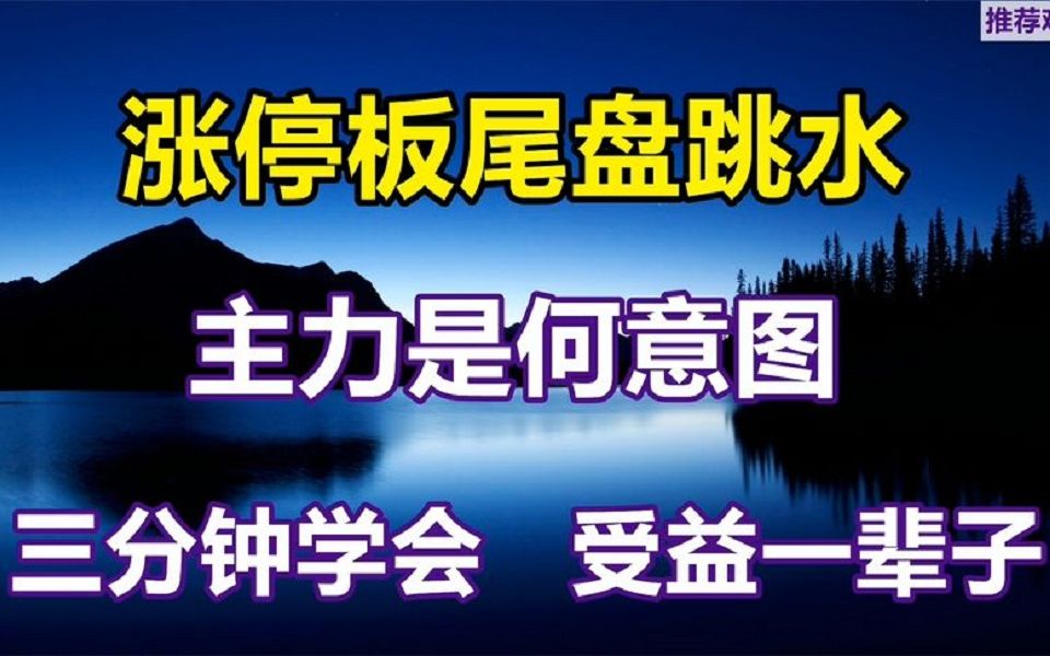 A股:开盘涨停的股票下午炸板,原来主力是这个目的!