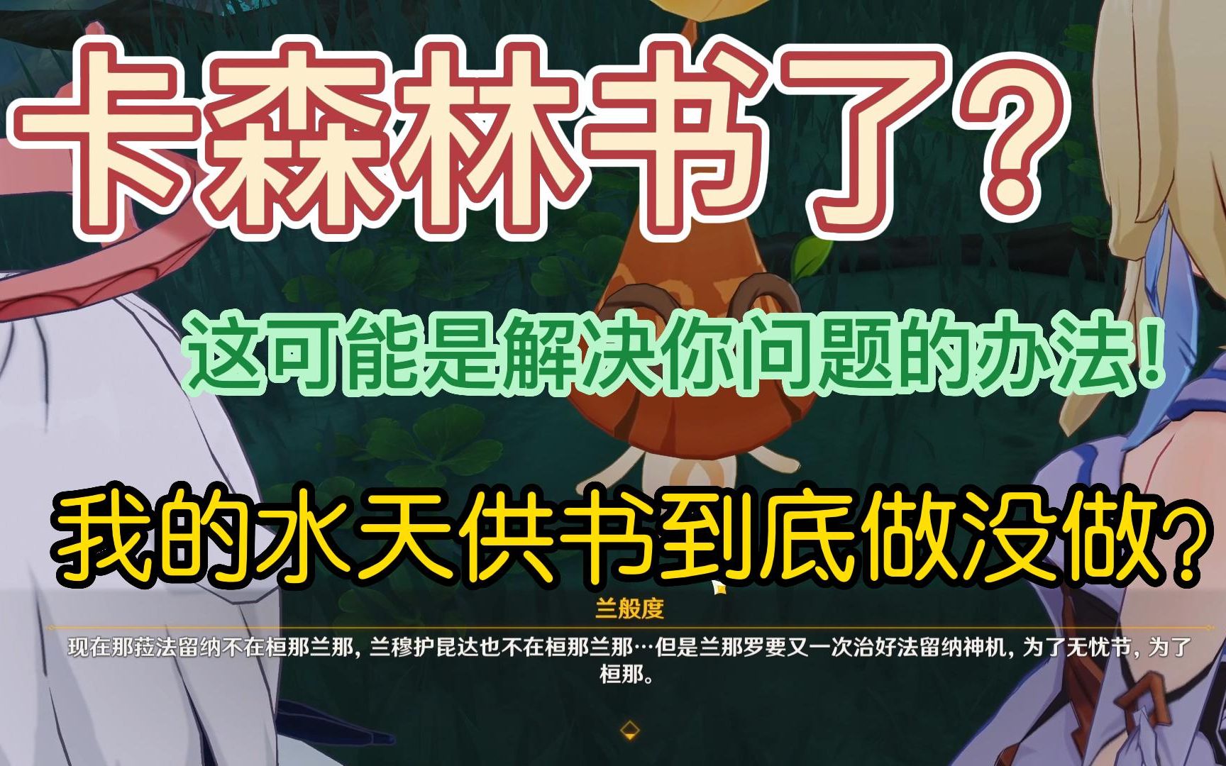 原神卡森林书了?也许你也跟我一样!(无提示任务森林的孩子们解决办法...
