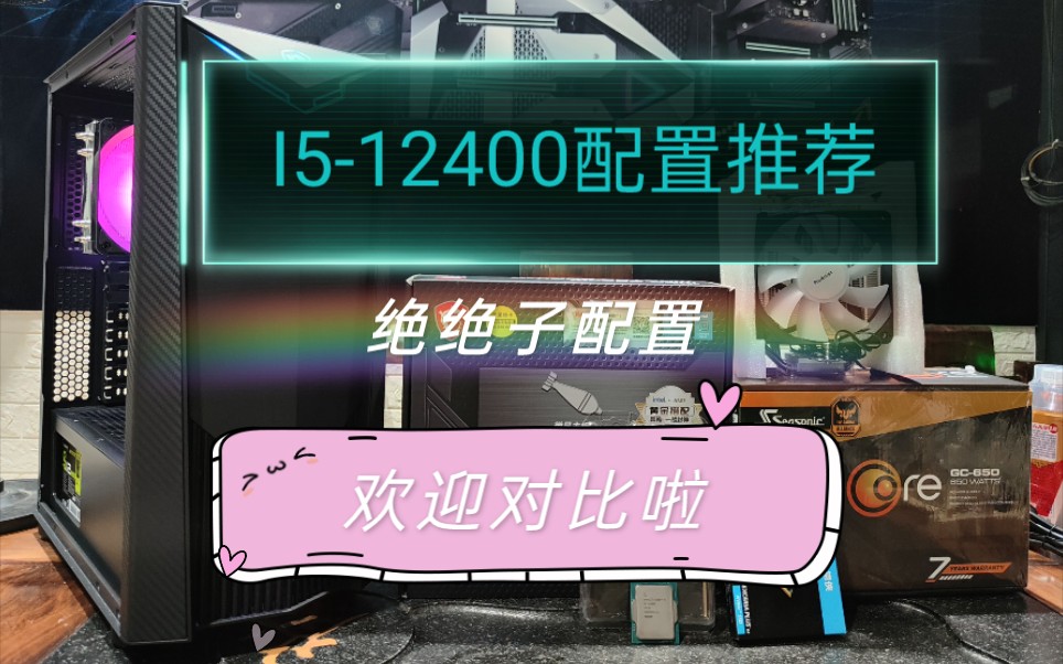 绝不不缩水配置I5-12400搭配微星B660M迫击炮主板+海韵650瓦金牌...