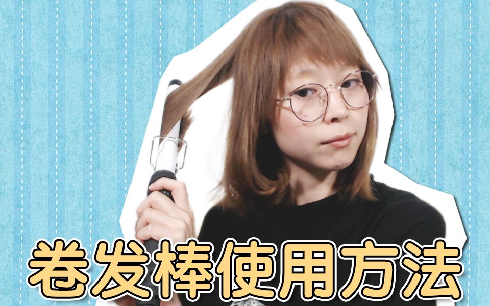 【后面的头发】卷发棒使用方法之基础篇2【日籍美容师】
