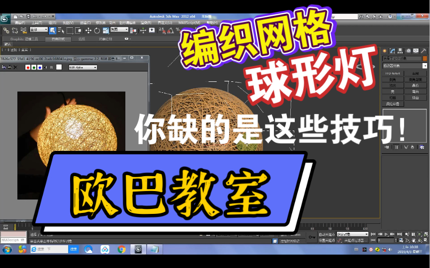 23.编织网格球形灯——3DMAX建模