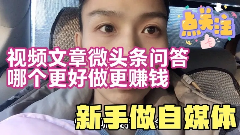 新手做自媒体,到底应该做视频微头条,还是问答和文章