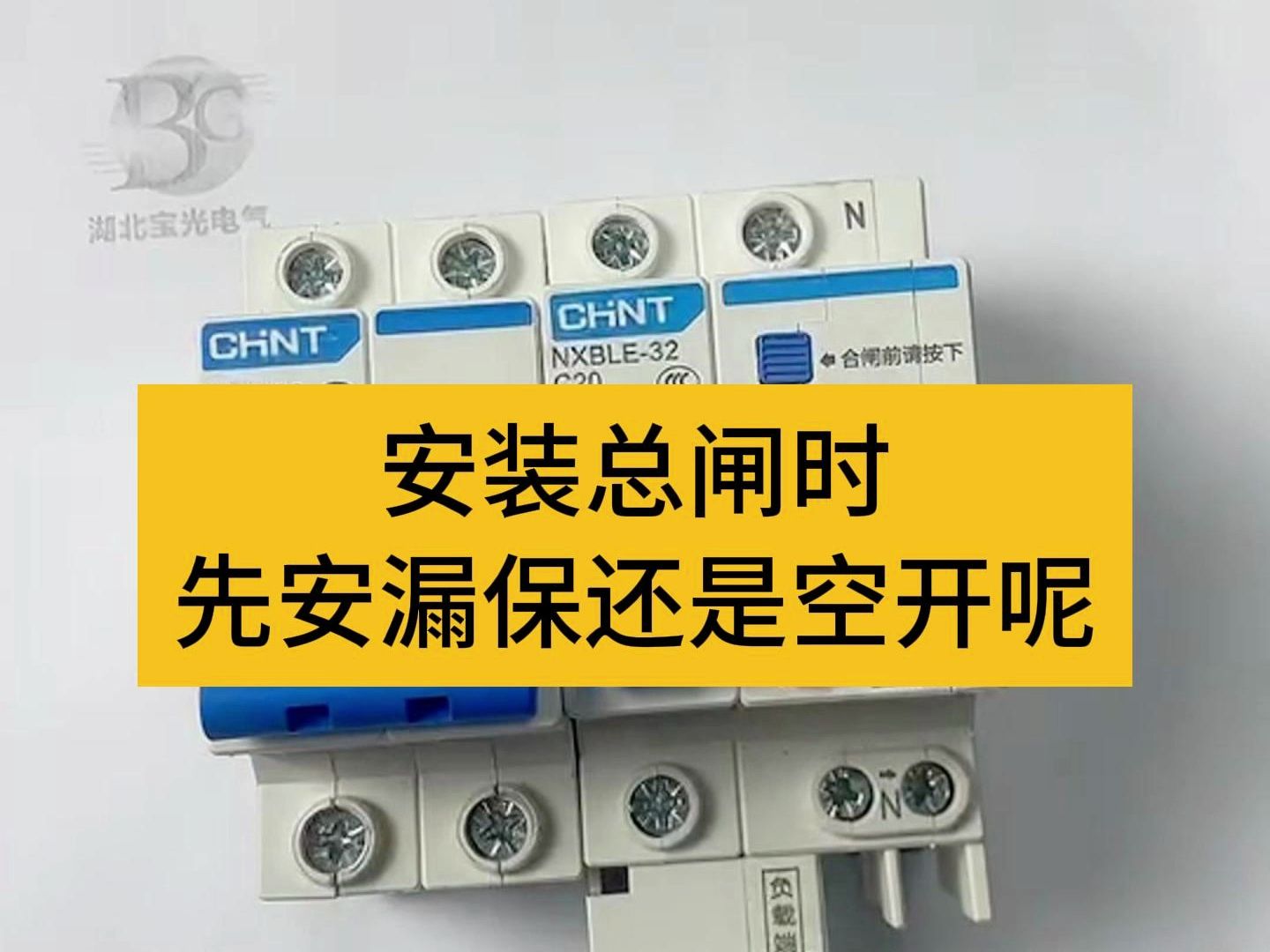 安装家庭总闸电源时先安漏电保护器还是空气开关呢?#电工知识 #家庭...