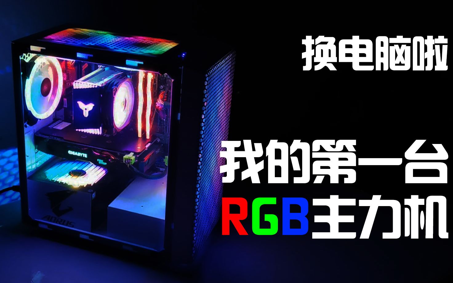 【K记评测室04】换电脑啦!技嘉RGB Fusion全适配 锐龙2600X电竞主机