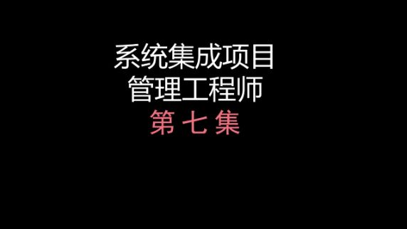 项目管理办公室(PMO)#系统集成项目管理工程师