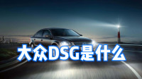 汽车知识:大众dsg是什么意思?