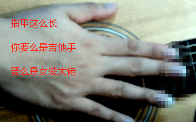 【节约时间请看简介】弹吉他要不要留指甲?