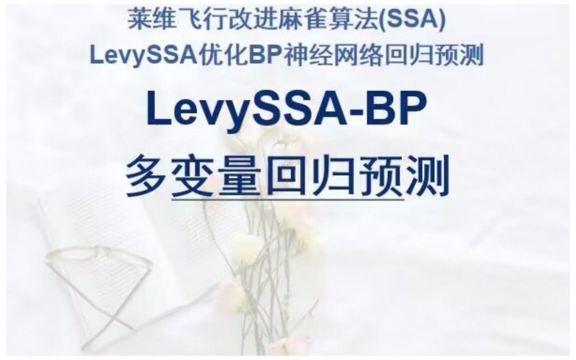 莱维飞行改进麻雀算法(SSA)优化BP神经网络回归预测,LevySSA-BP...