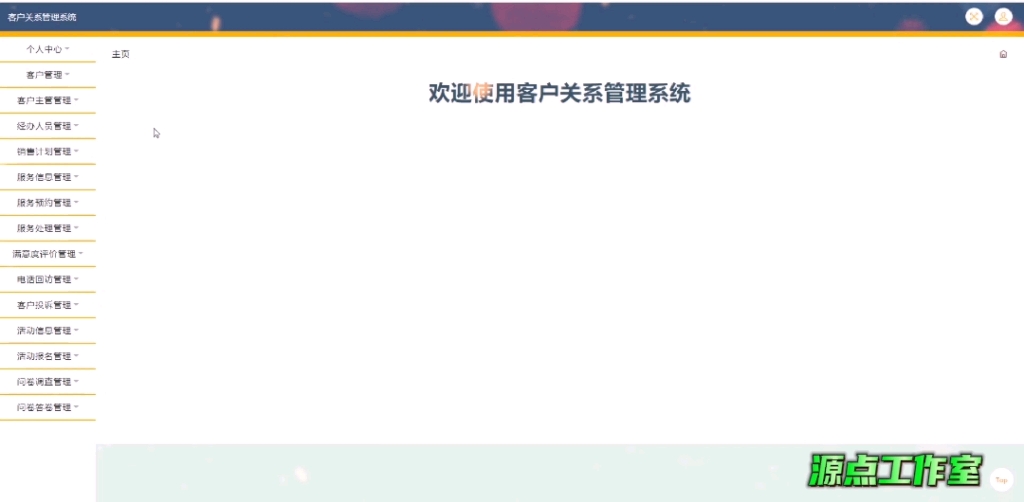 Javaweb-jsp开发客户关系管理系统