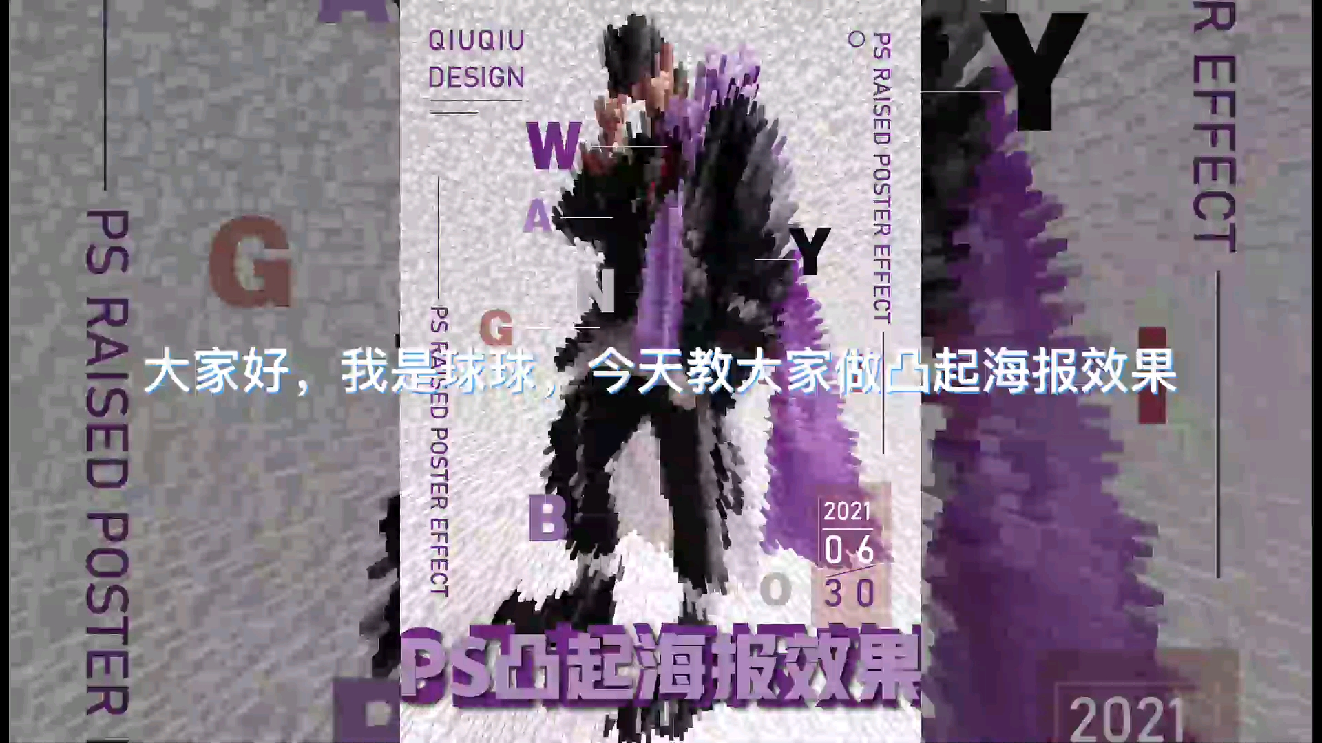ps教程|凸起炫酷海报(附文字说明)