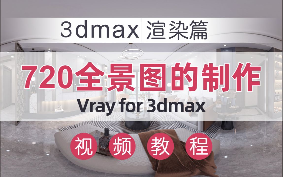 【3dmax室内设计】 720全景图漫游动画的详细制作过程