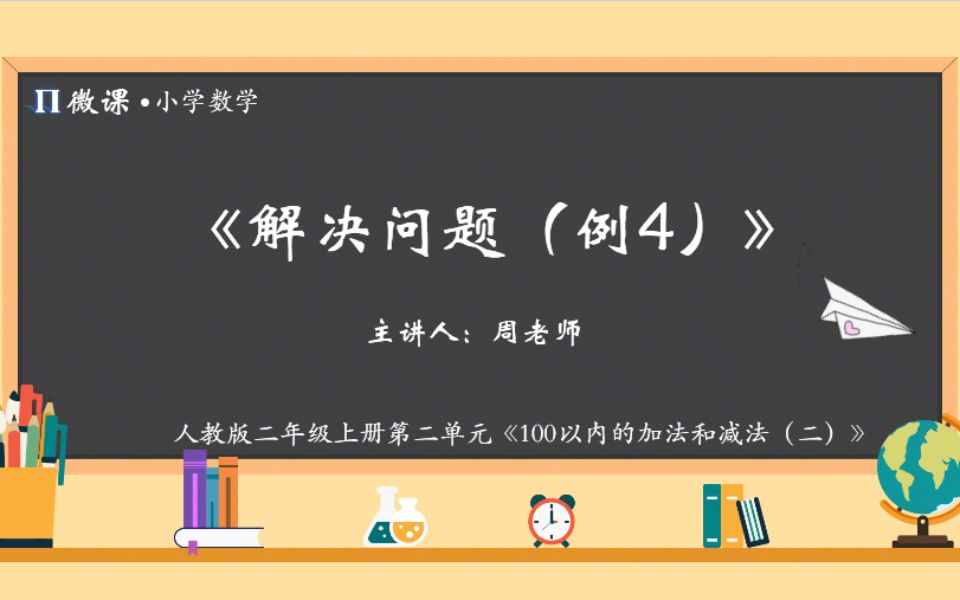 【小学数学微课】人教版二年级上册第二单元Ⅴ《解决问题(例4)》