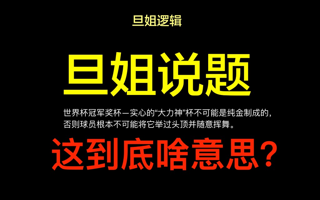 旦姐说题-假言判断推理
