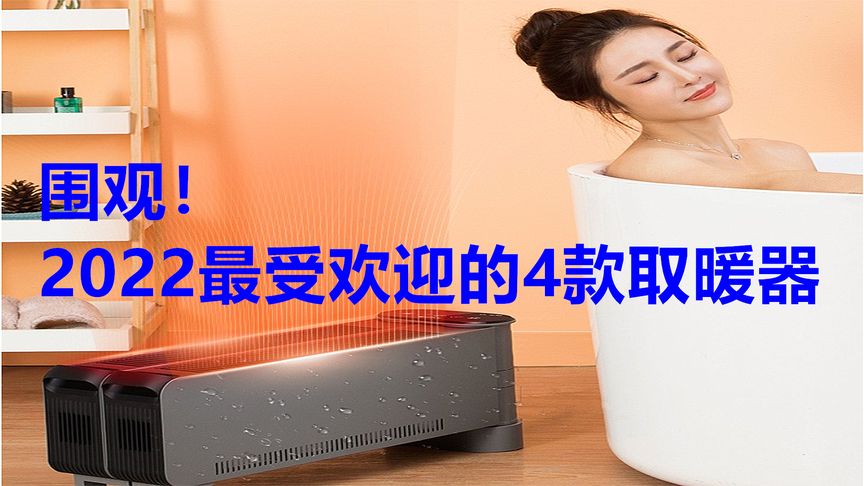 格力再次“出招”打造取暖电器,围观!2022最受欢迎的4款取暖器